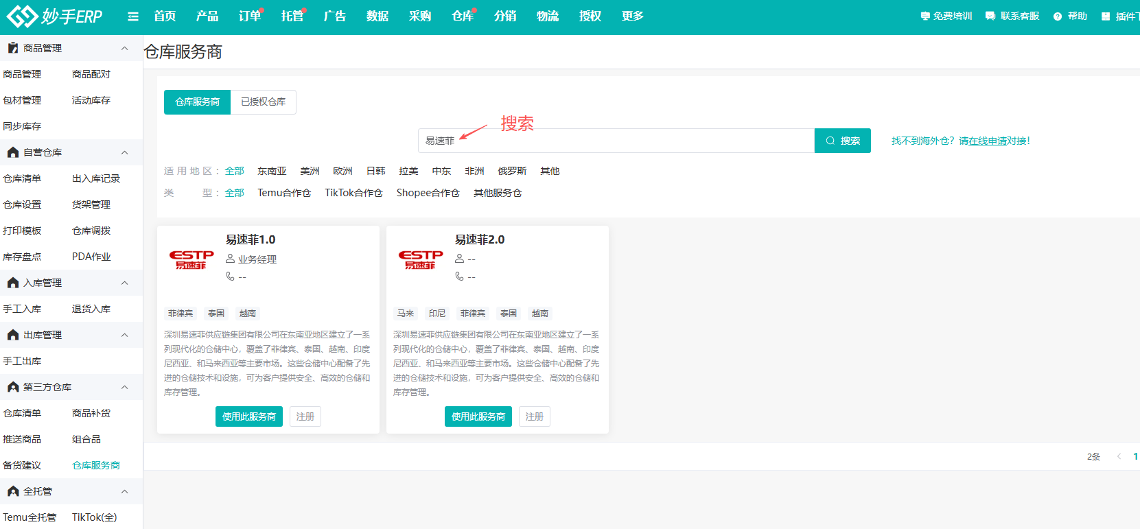 如何授权易速菲海外仓2.0 - 妙手ERP